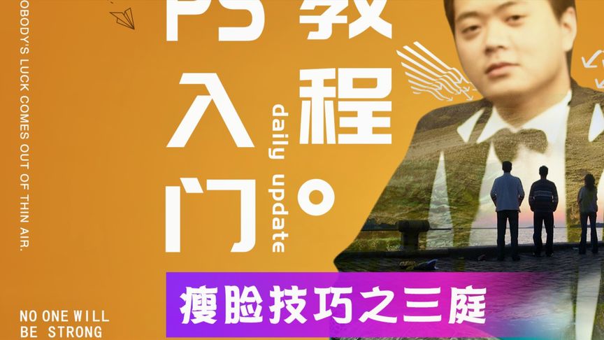 421、PS教程从零开始学——瘦脸技巧之三庭