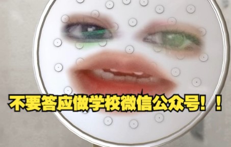 为什么学校也要做微信公众号!