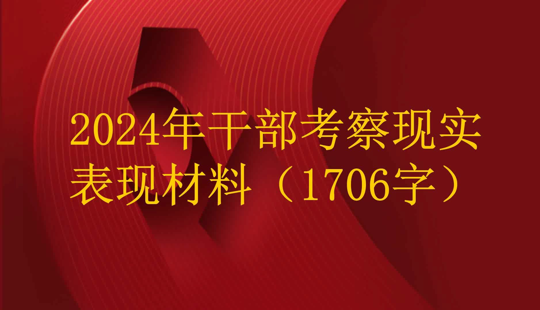 2024年干部考察现实表现材料(1706字)