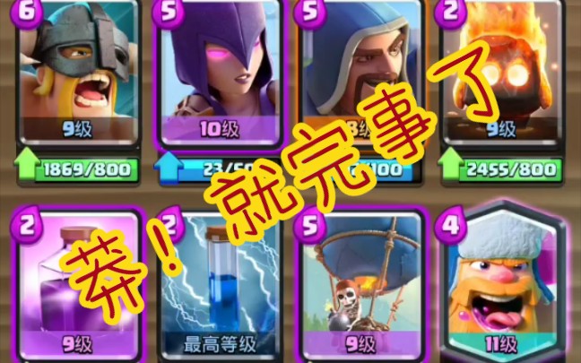 [皇室战争]当你用莽夫卡组去打经典挑战会拿到几胜