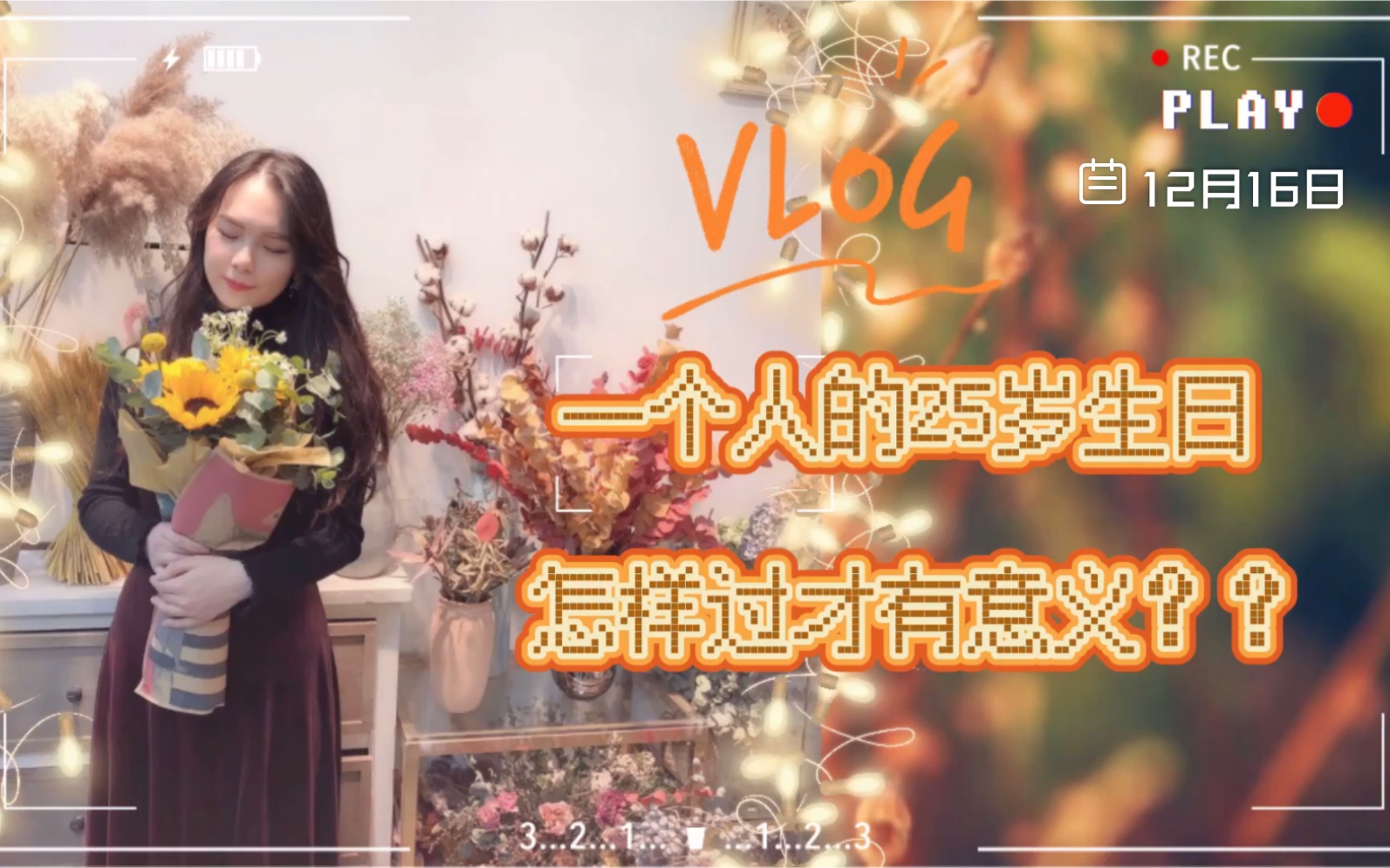日常VLOG||一个人的生日怎样过才有意义呢?(萌新报道)首支全天记录...