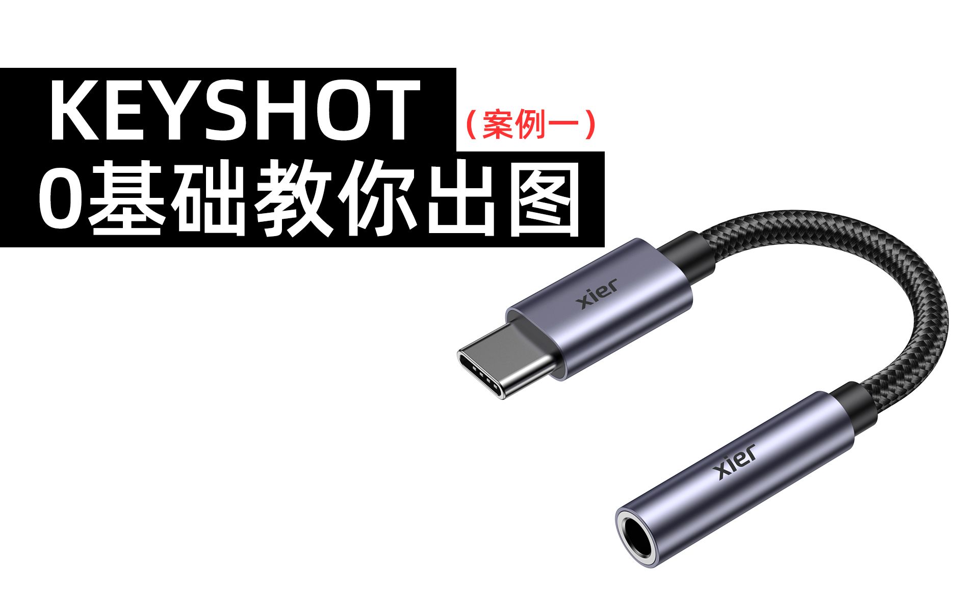 【希尔KS小课堂】keyshot渲染:0基础教会你今天出一张图(全新系列从...