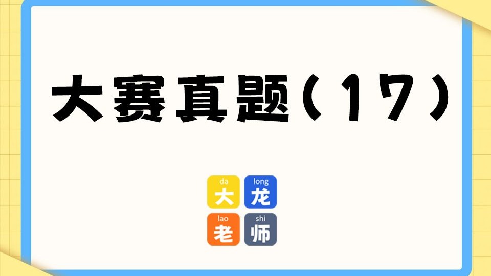 17.编程大赛真题17(少儿编程scratch真题解析-大龙老师)