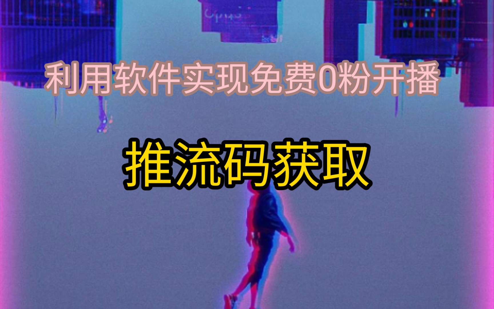 推流码获取教程,实现0粉开播无人直播