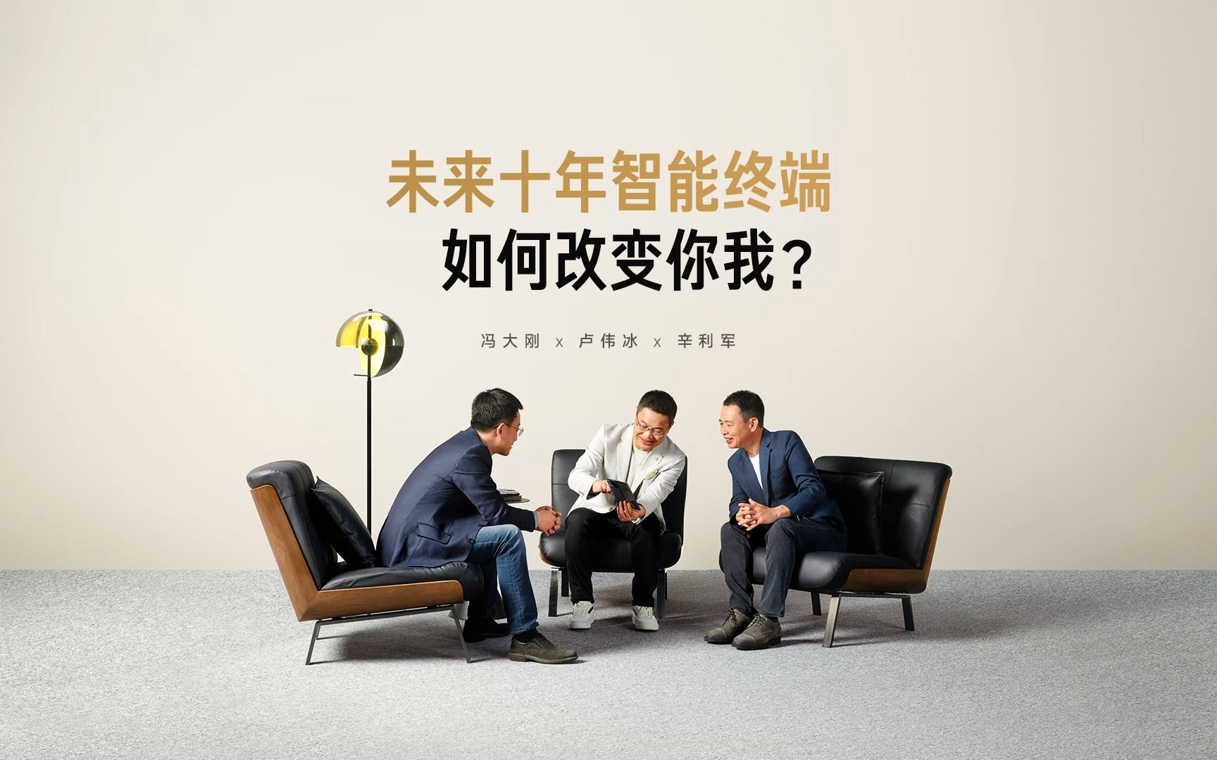 未来十年智能终端如何改变你我?