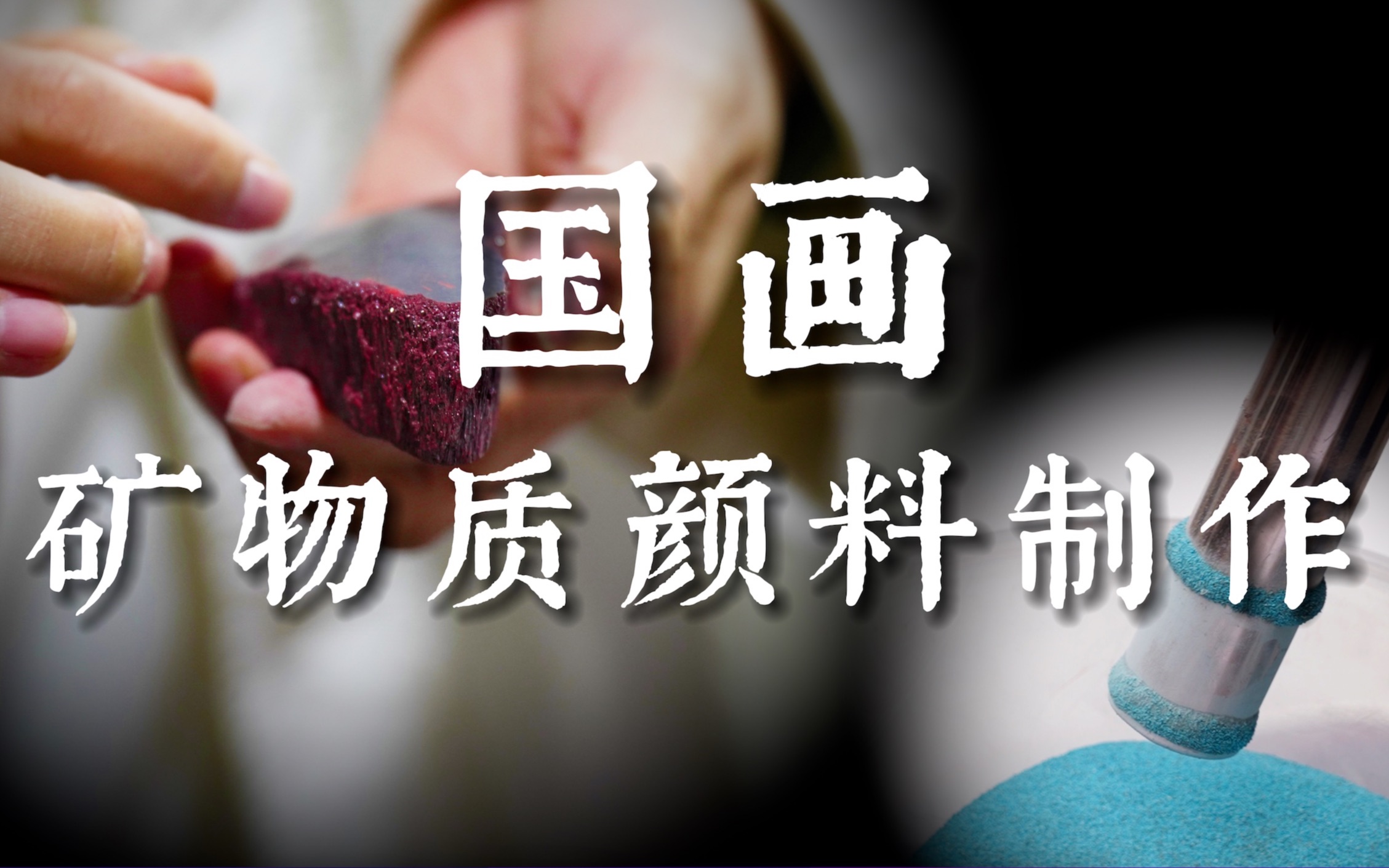 【国画】化工颜料请回避!矿物质颜料是怎么制作的,快来看看我们的...