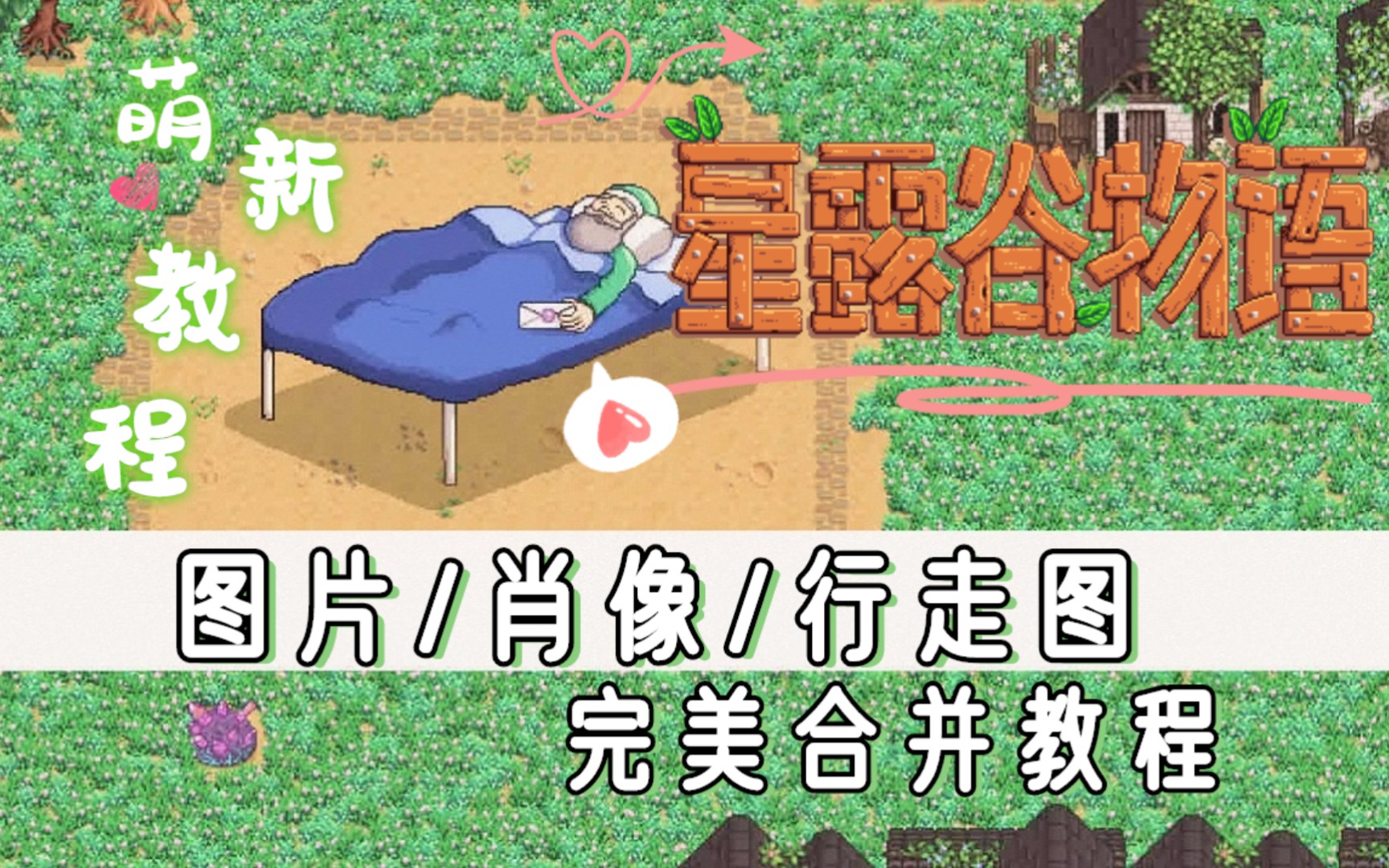 【星露谷教程】各种美化合并教程(高清肖像/行走图/戳补美化)