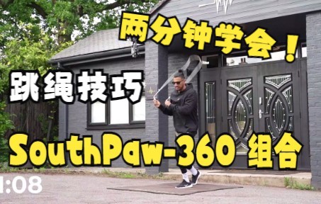 【跳绳技巧】高级 SouthPaw-360 组合-两分钟教程