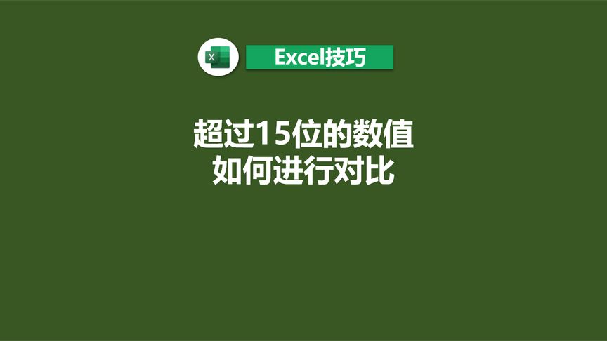 Excel超过15位的数值重复判断