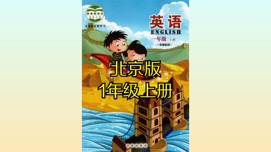 北京版小学英语一年级上册同步课程视频