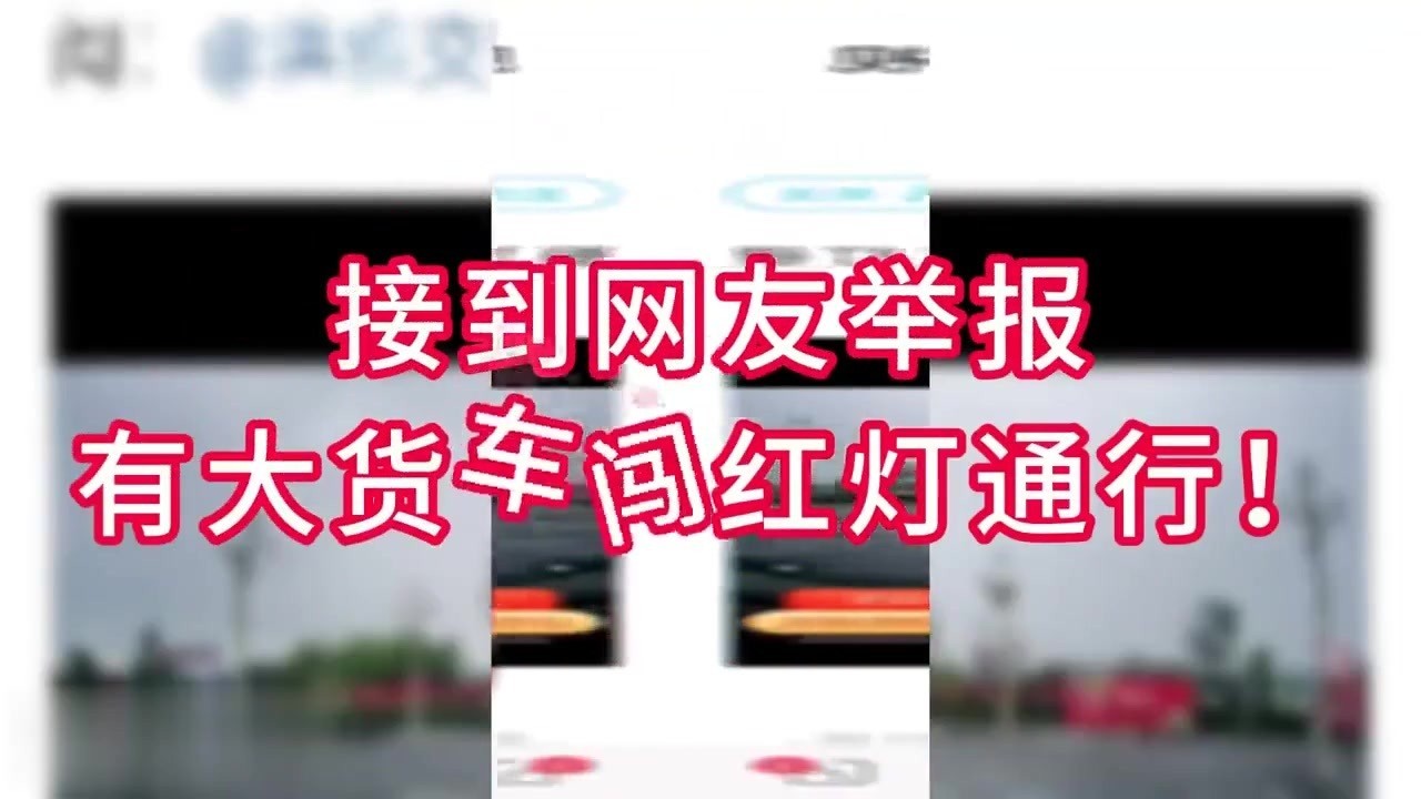 货车闯红灯被举报交警罚你没有商量!