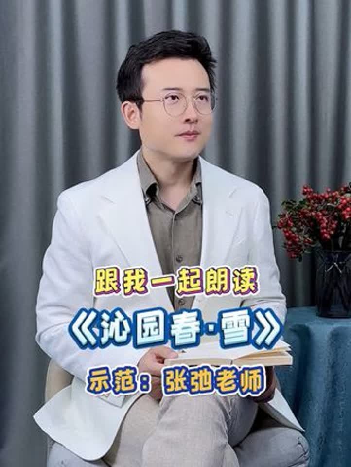 邀你一起朗诵沁园春 雪 #声音世界 #声音技巧 #声音朗诵 #普通话教学 .