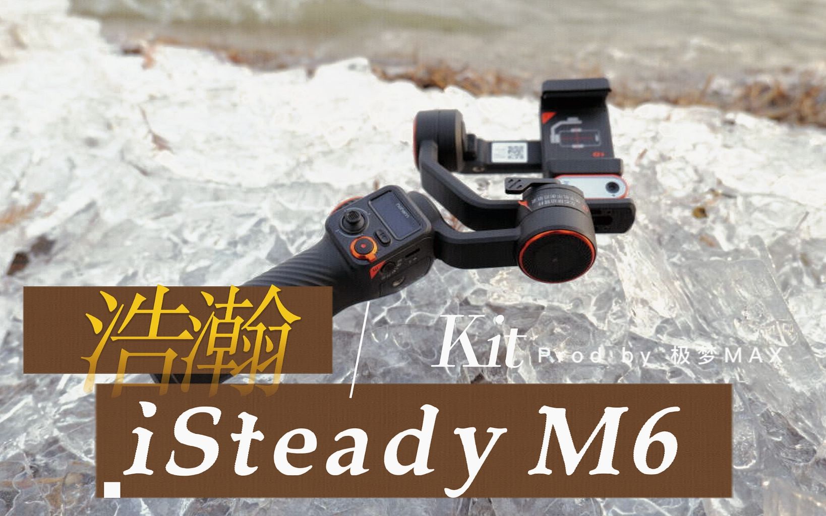 这是我用过最专业的手机稳定器![浩瀚M6评测]
