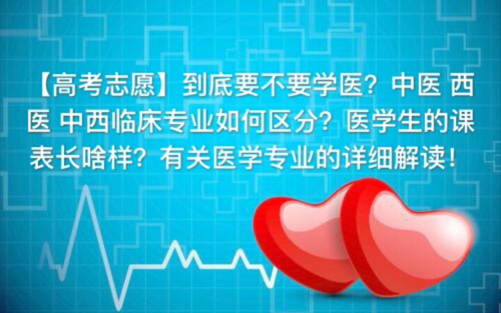 ...中医 西医(临床医学) 中西临床医学专业如何区分?医学生的课表长啥...
