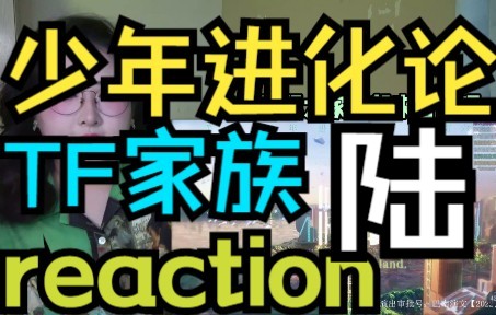 【TF家族】全程reaction三代最后一次进化论·陆·下一次出道战见