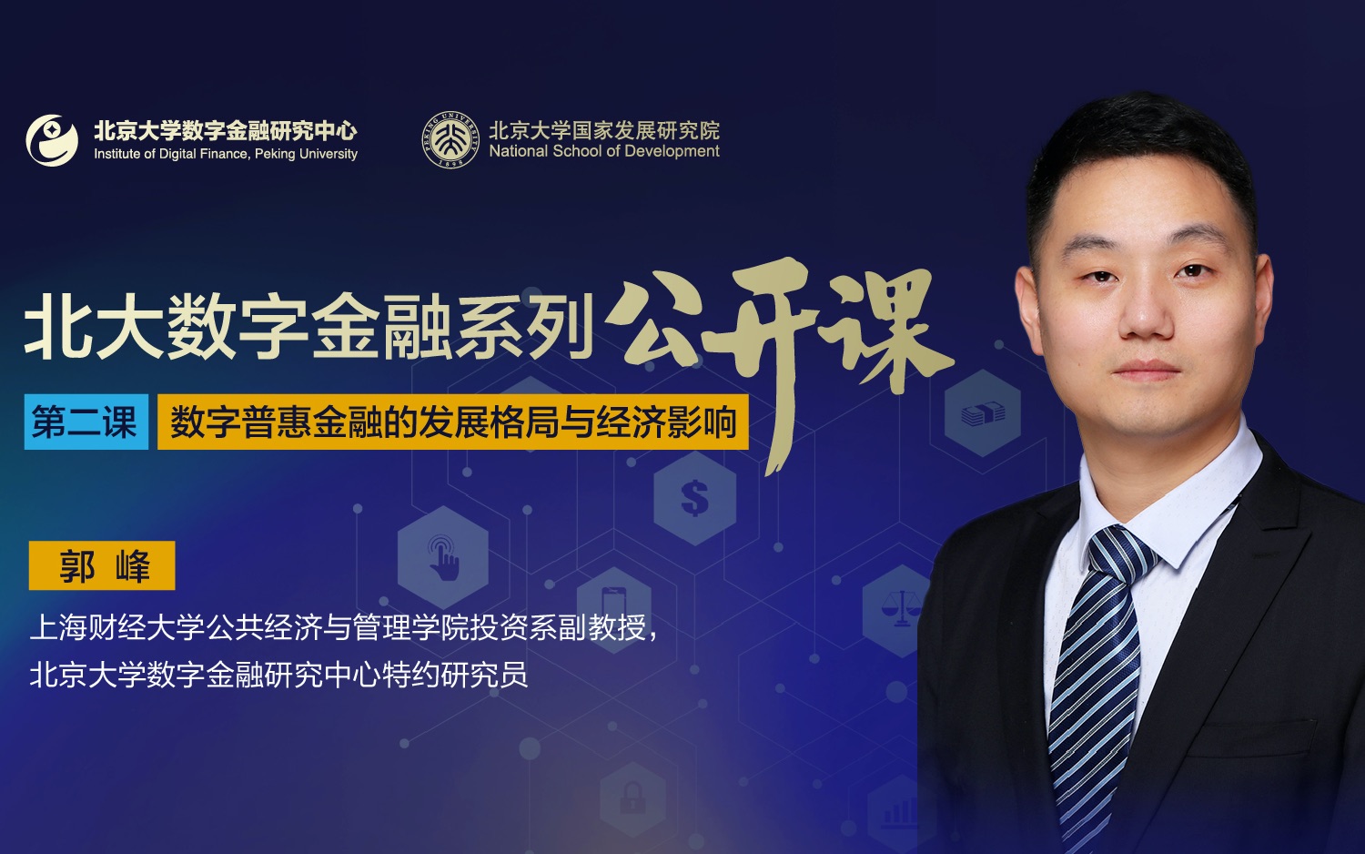 北大数字金融公开课第二讲——郭峰:《数字普惠金融的发展格局与...
