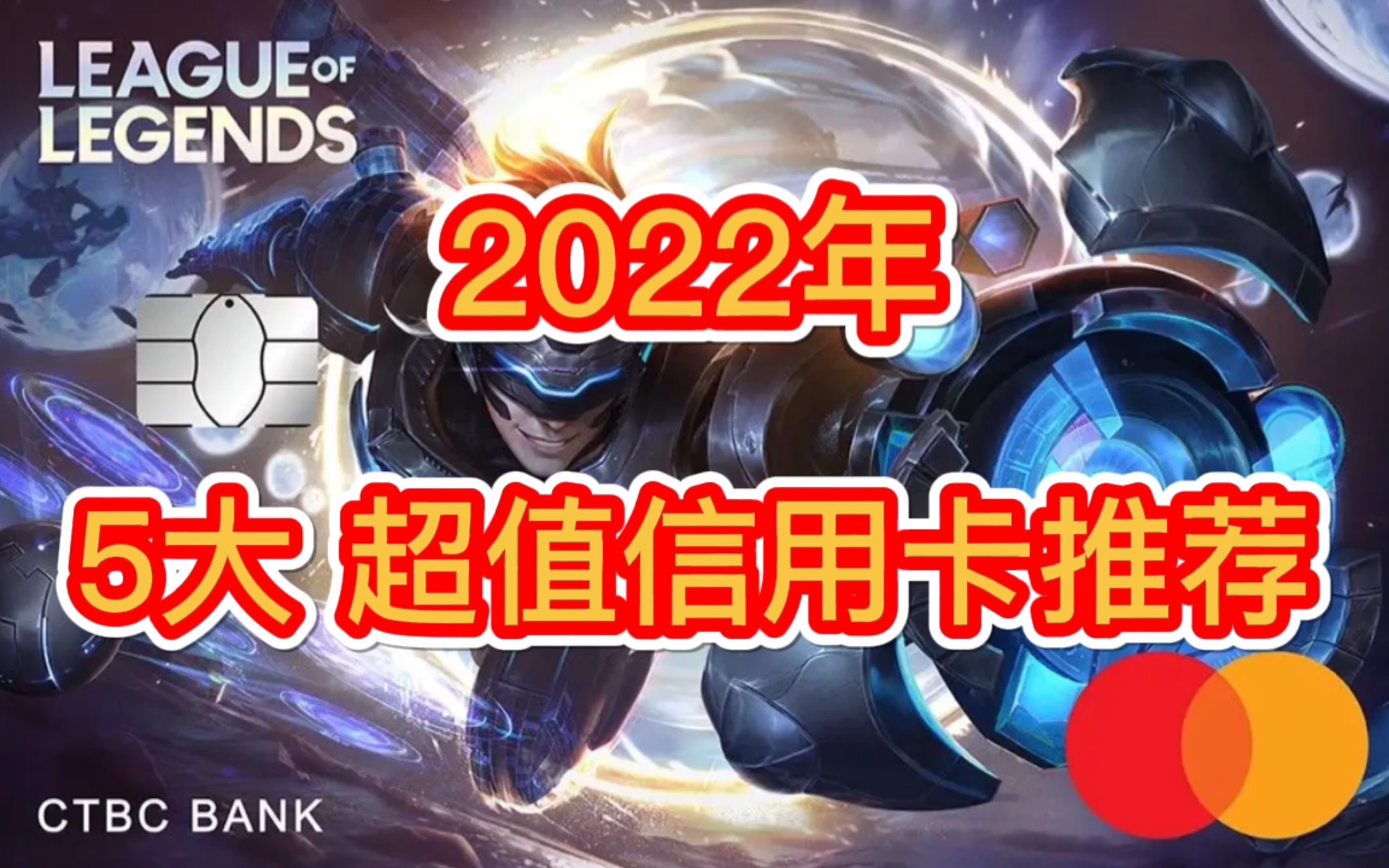 2022年,5大超值信用卡推荐!信用卡申请攻略!