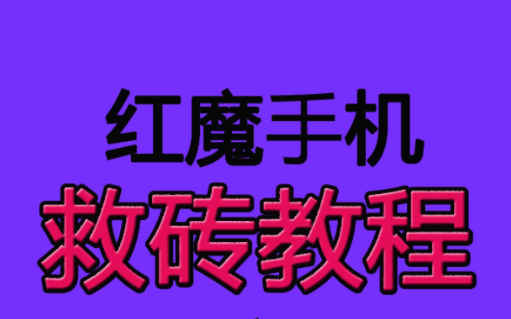 努比亚红魔8P 7SP 6SP/6P 5/3/Mars/X远程刷机救砖EDXP降级ROOT/...