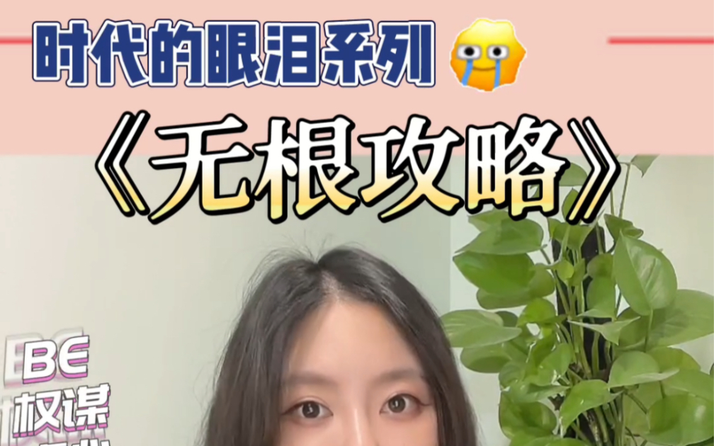 时代的眼泪系列!BE美学古早权谋虐文,小说推荐《无根攻略 》