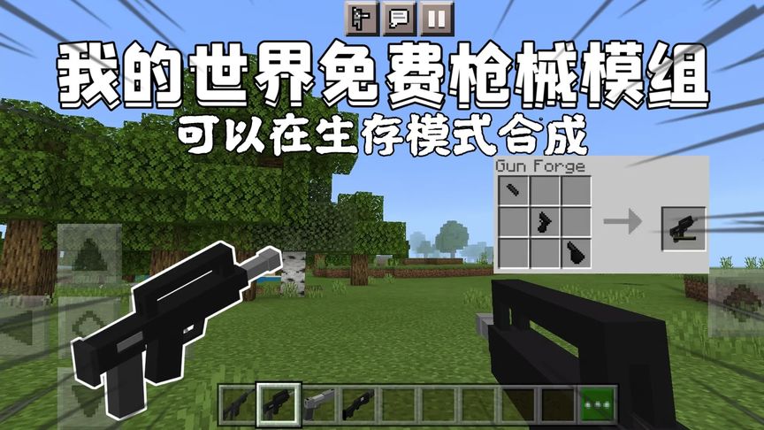 手机版我的世界国际版免费枪械模组帅气的建模可以在生存模式合成