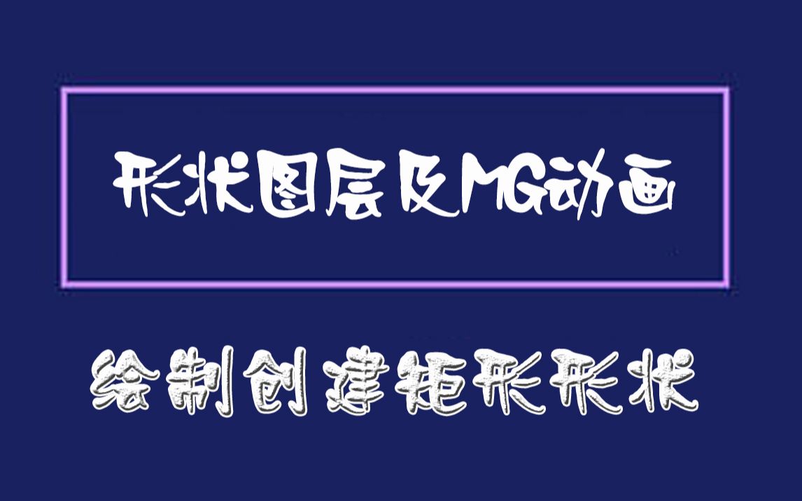AE教程_形状图层及MG动画(1)_绘制创建矩形形状