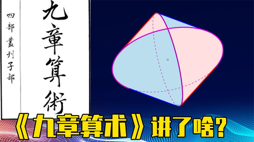 什么是牟合方盖?九章算术讲了啥?看古人智慧