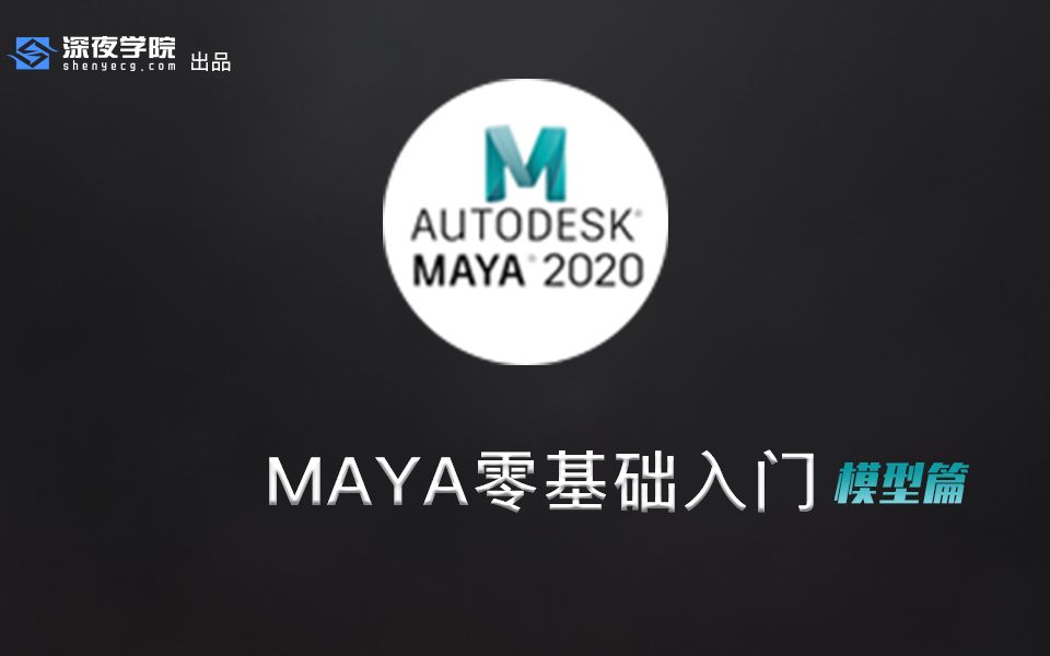 maya2020零基础入门-建模篇