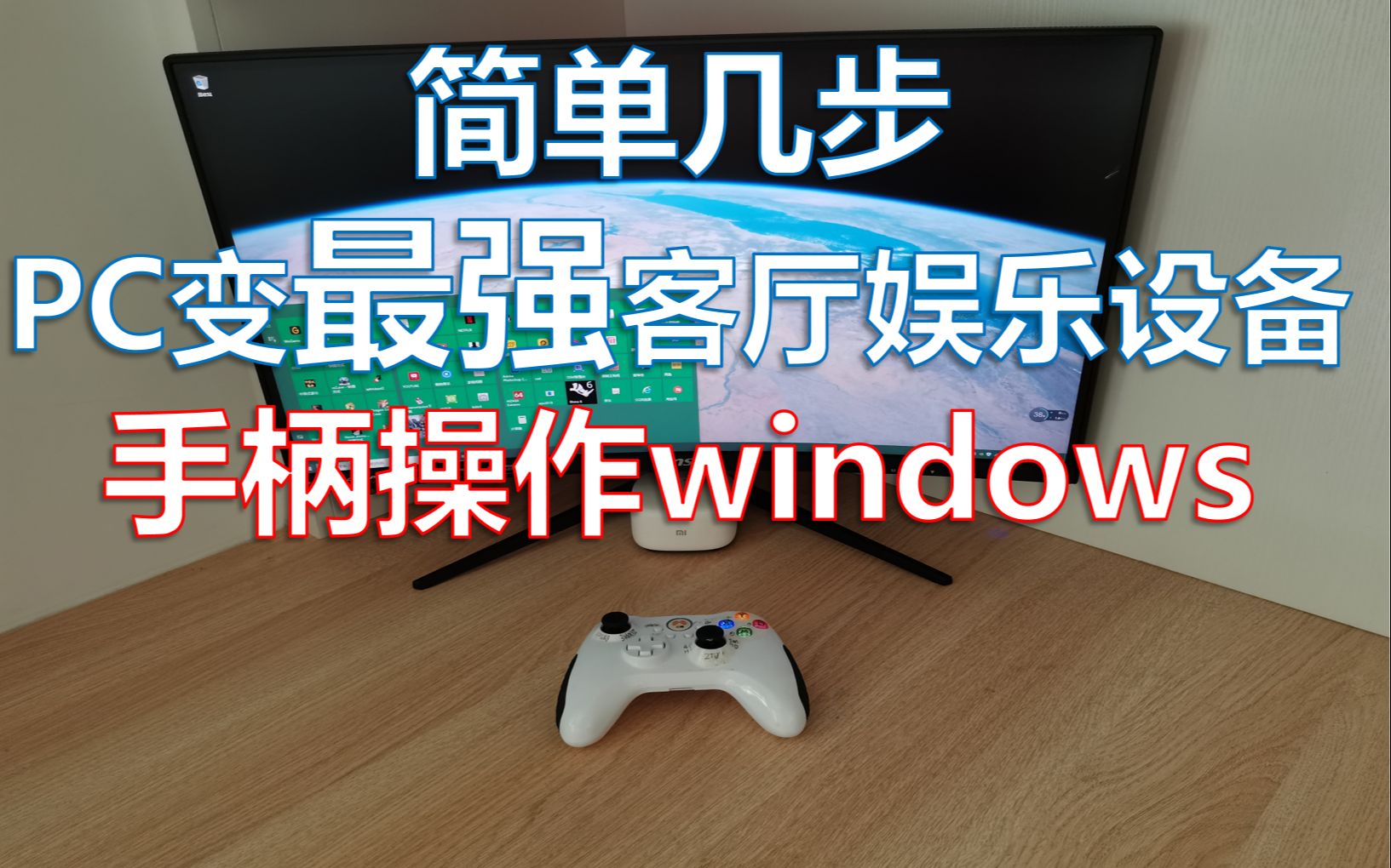 PC变最强主机/手柄操作windows/25分钟joytokey教程