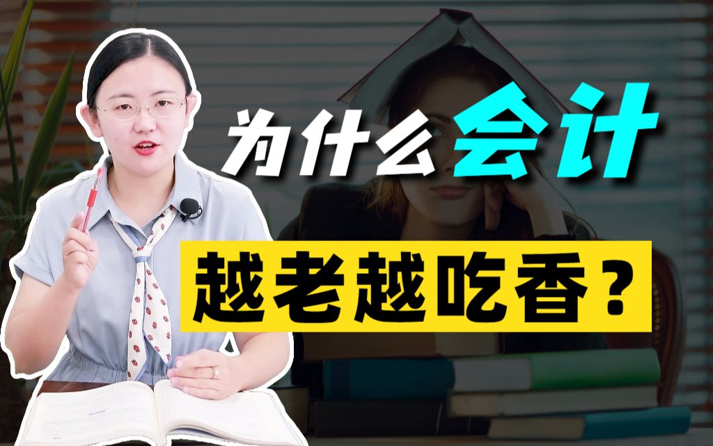 都说会计越老越吃香,有何依据?