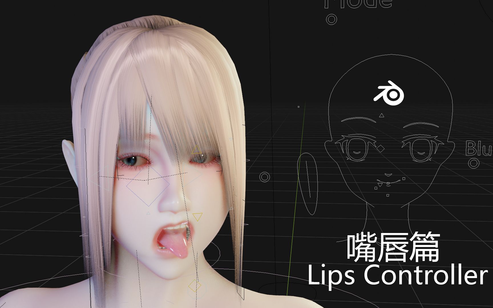 Blender教程:无形态键表情捏造器P1—嘴唇篇