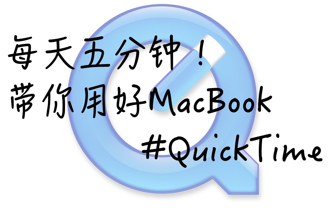 每天五分钟教你用好Macbook！QuickTime使用方法教学