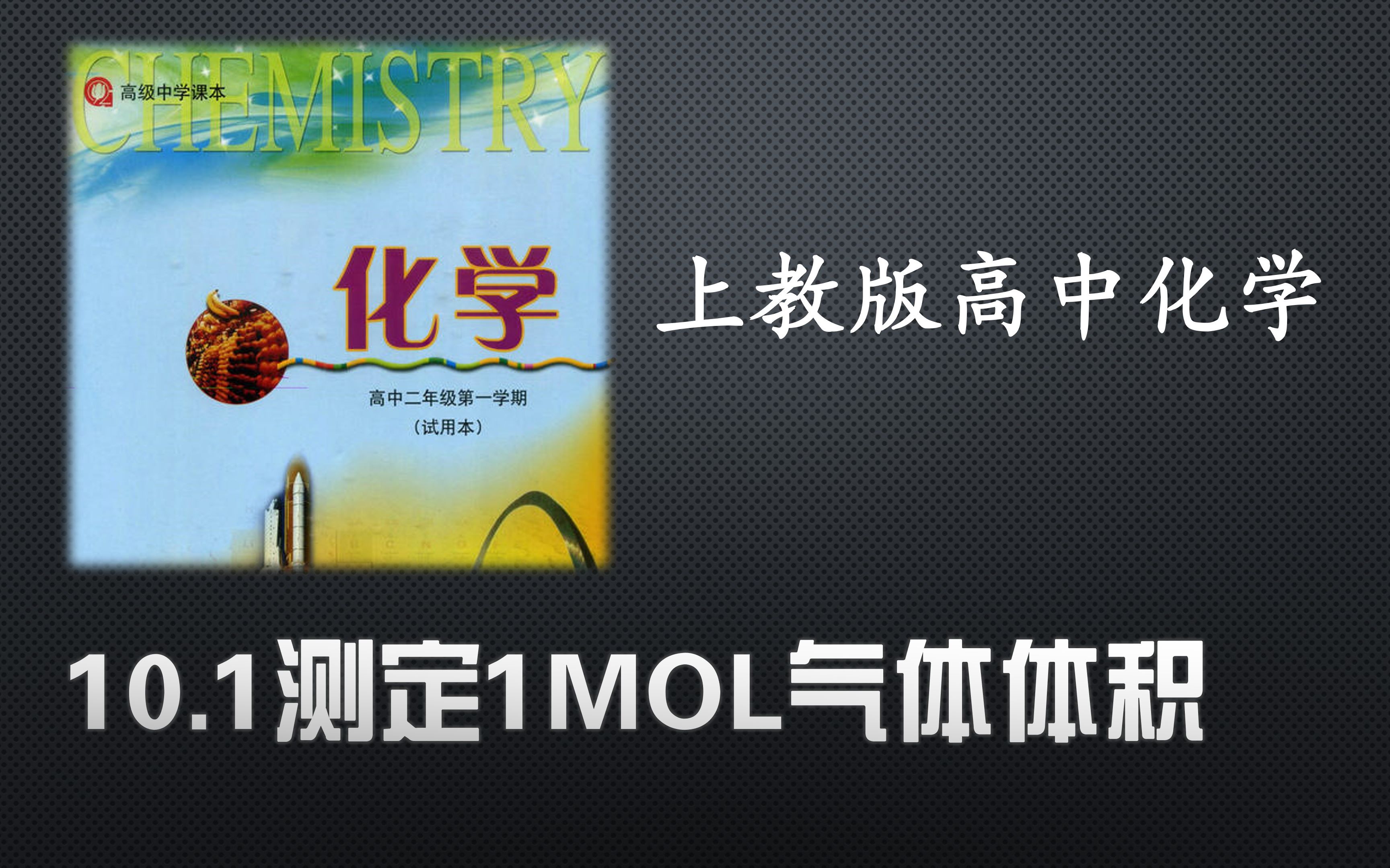 (上海高中化学)10.1 定量实验–测定1mol气体的体积