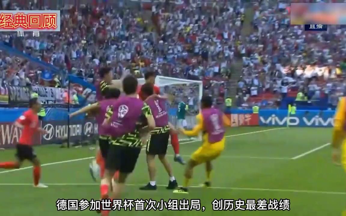 德国足球最黑暗时刻!回顾2018年世界杯德国小组出局之路