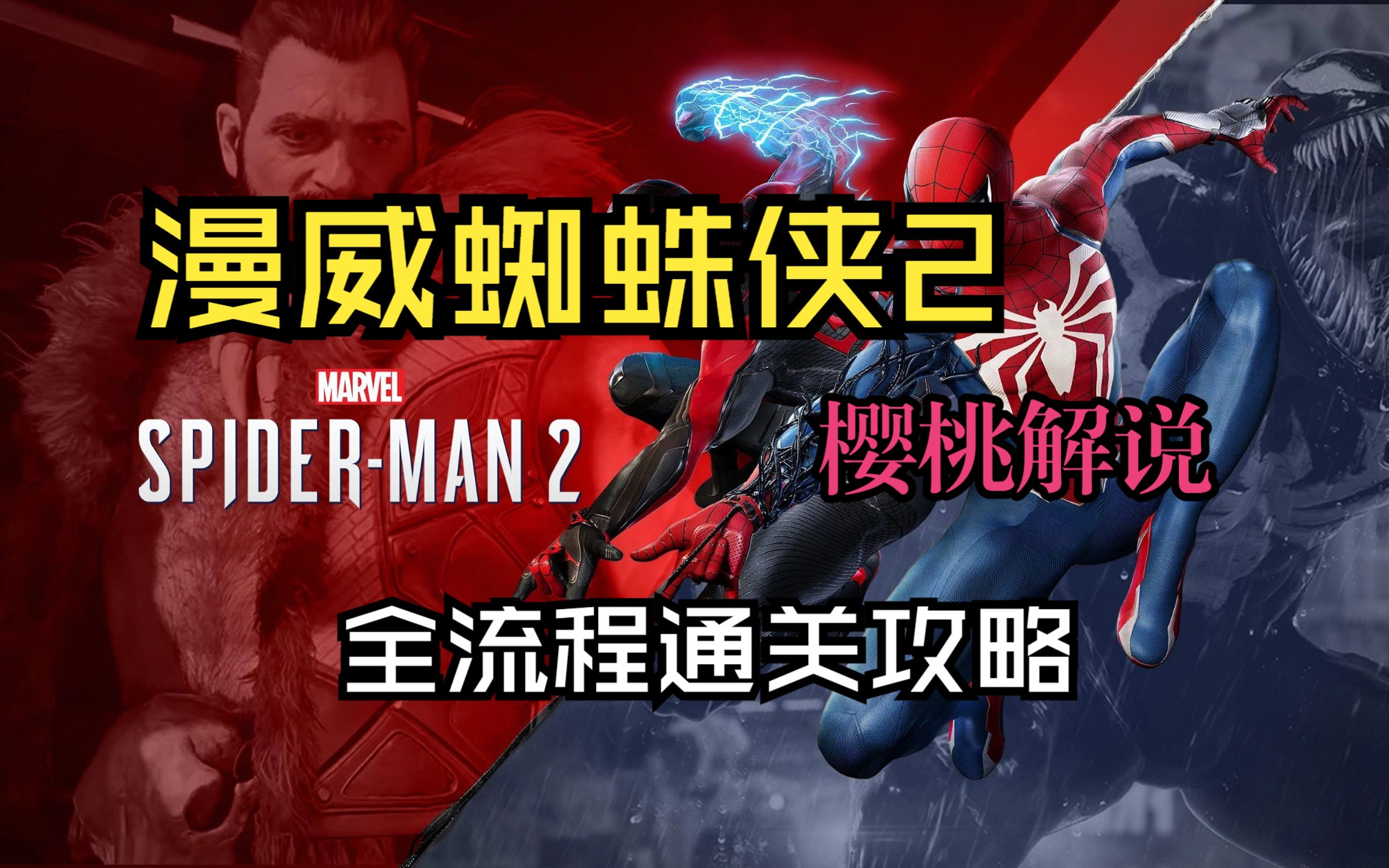 《漫威蜘蛛侠2》全流程游戏视频攻略01表面张力|Marvel's Spider-Man ...