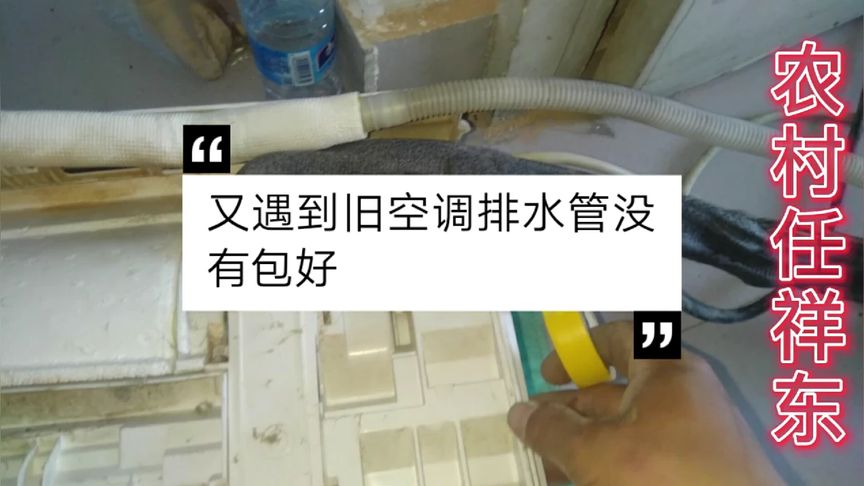小伙拆装空调又遇到内机排水管没有包好