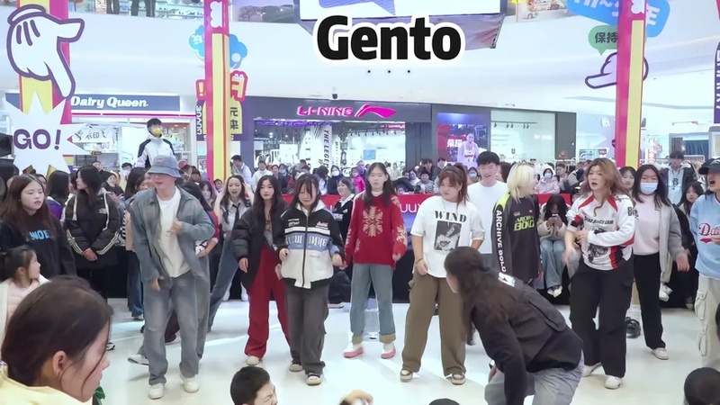 来喽来喽 随机舞蹈 泗阳随机舞蹈 Gento 宿迁随机舞蹈 吾悦
