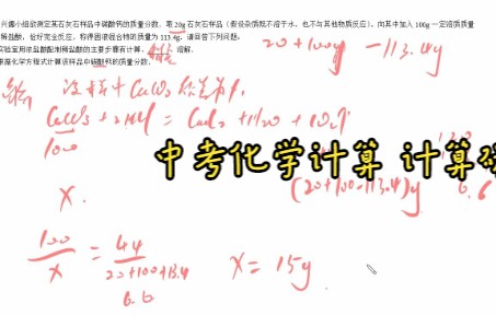 中考化学计算 计算碳酸钙样品中碳酸钙的质量分数