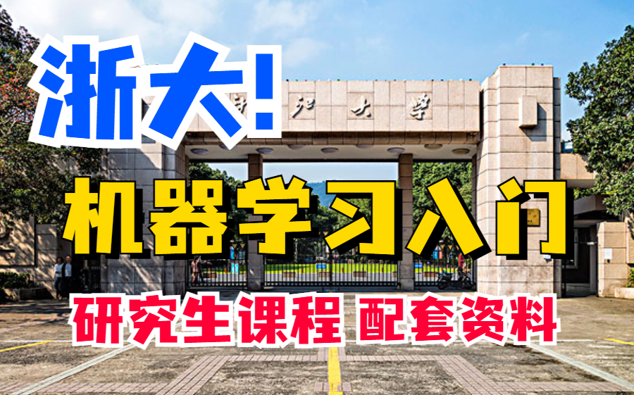 ...浙江大学计算机教授推荐给研究生学子的机器学习入门课程(配套资料)
