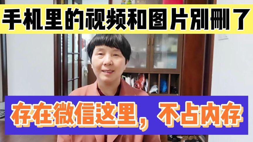 微信也能存照片和视频,不需内存,手机又增容量