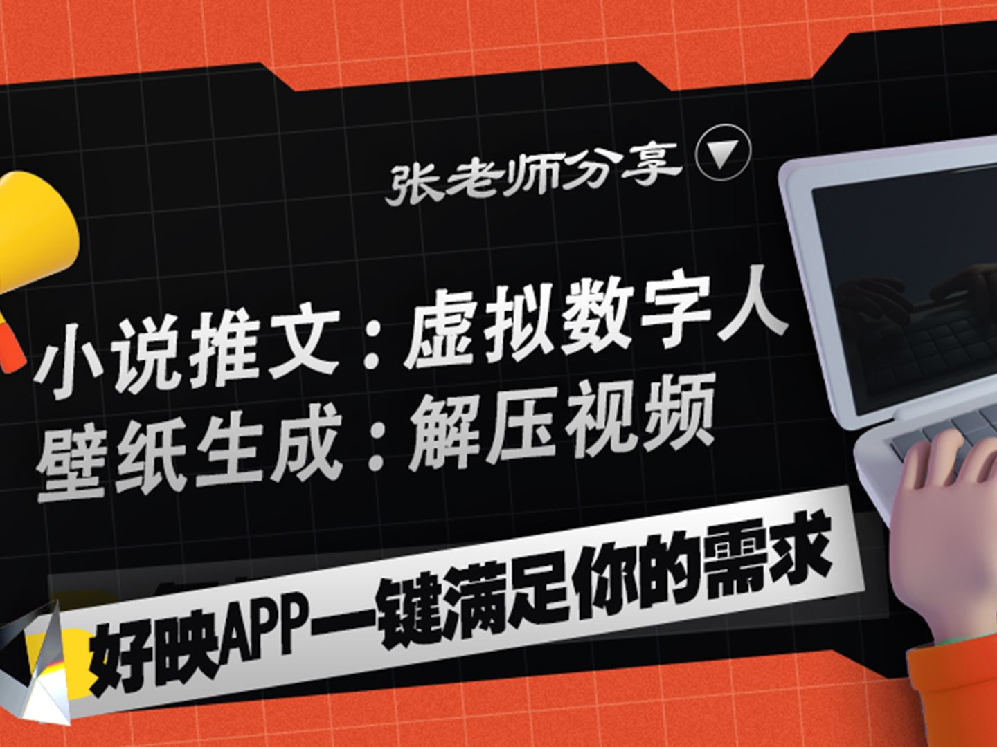 小说推文,虚拟数字人,壁纸生成,好映APP一键满足你的需求!