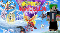 我的世界神奇宝贝：全神兽刷新点上（超详细哦）新手教程