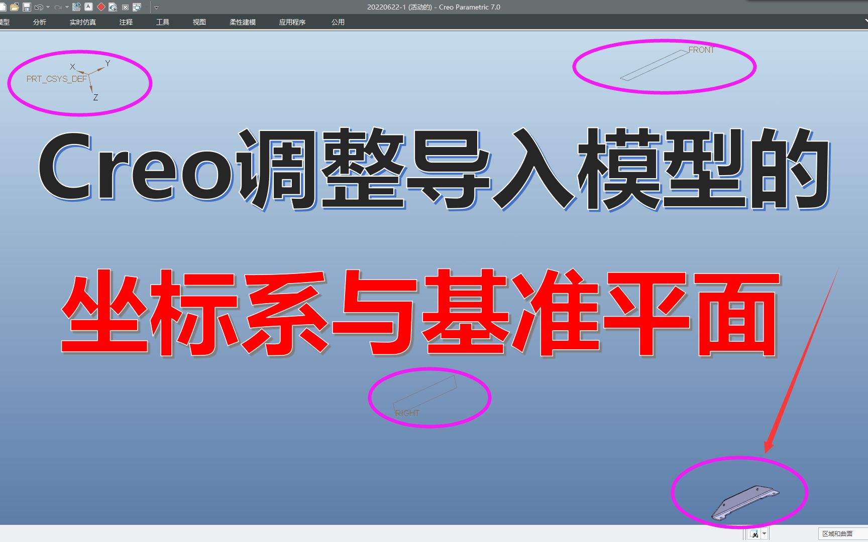 Creo如何调整外部导入STP模型的坐标系与基准平面,干货分享,求点赞...