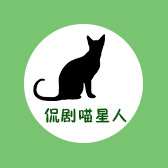 侃剧喵星人