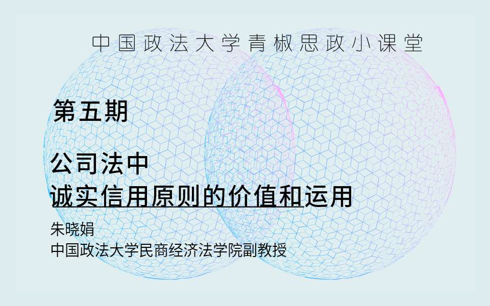 【中国政法大学青椒思政小课堂】第五期:公司法中诚实信用原则的...