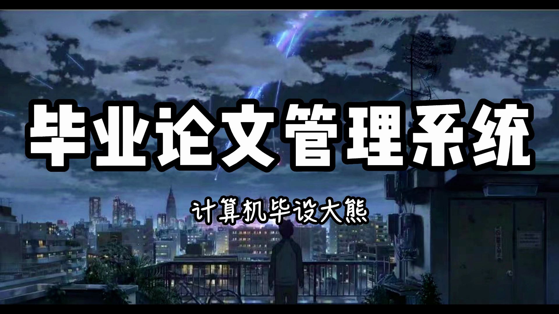 毕业论文管理系统