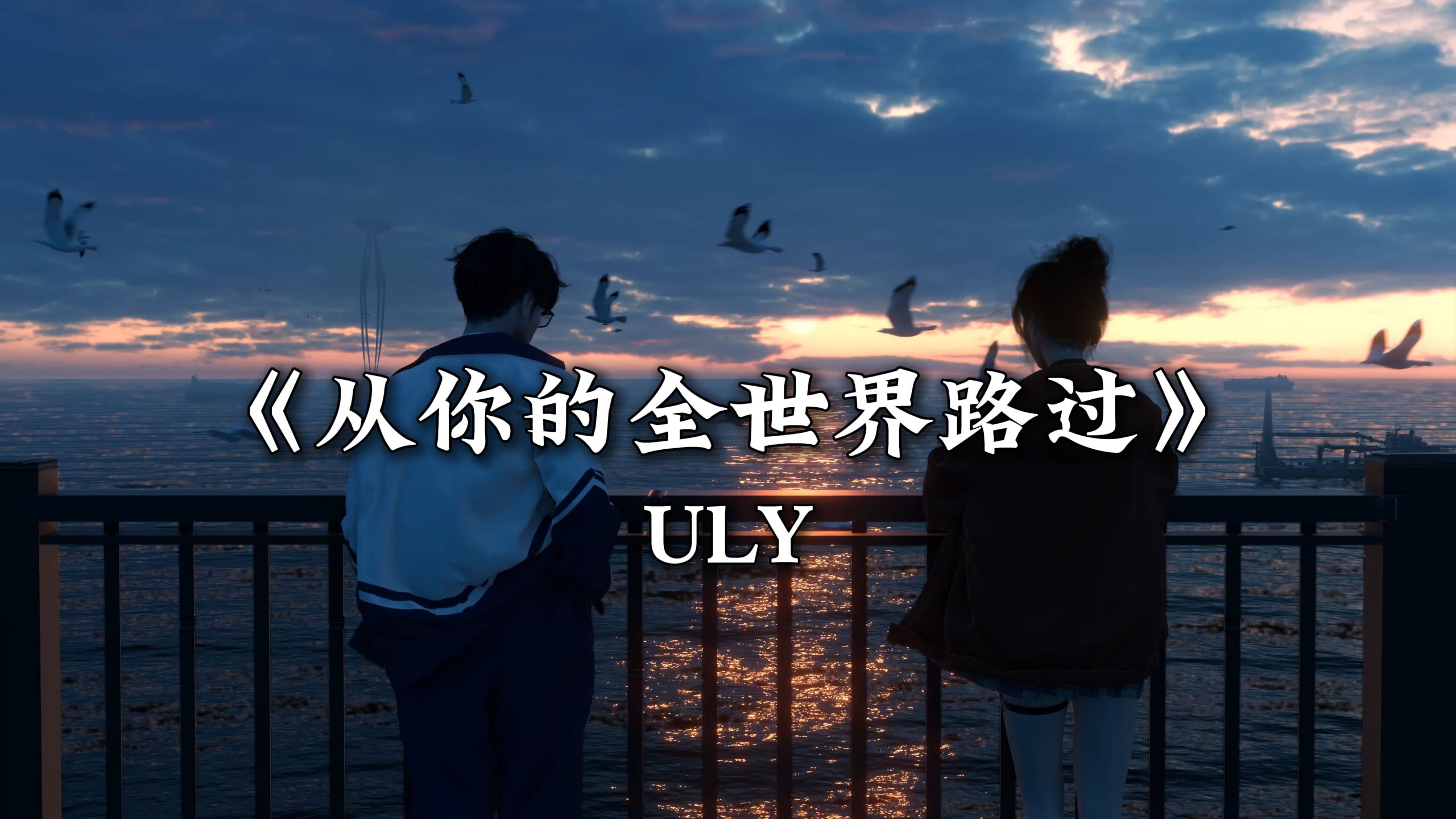 日推歌单 | "我会找到逆转时间的公式" |《从你的全世界路过》