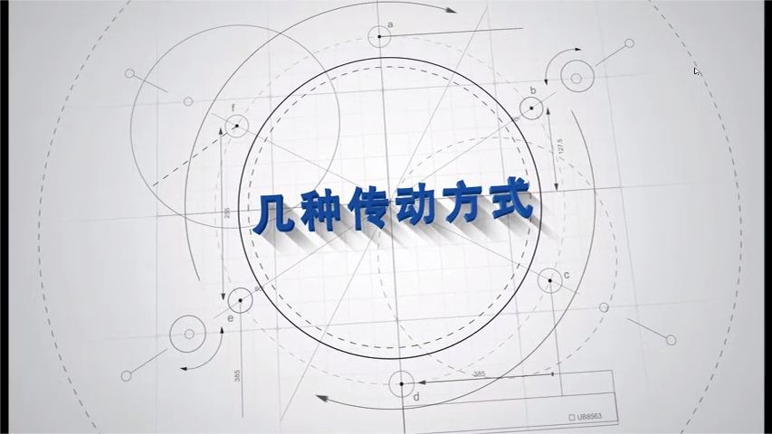 圆周运动的几种传动方式