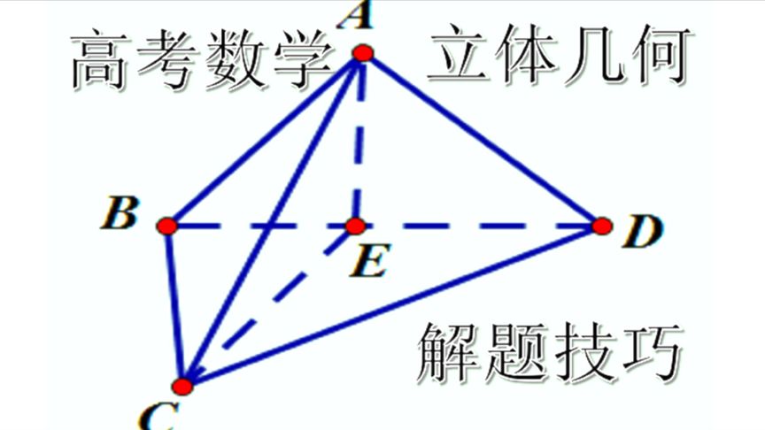 高考数学——立体几何——解题技巧