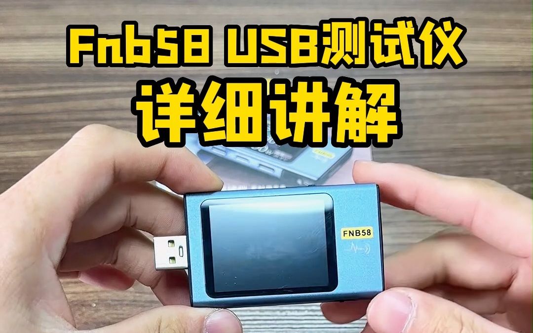 菲尼瑞斯Fnb58 USB快充检测仪详细介绍+操作讲解