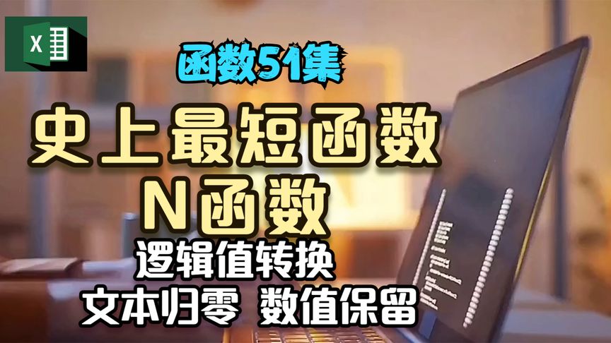 Excel函数51集:史上最短函数N函数,教你3种应用,非常常见~